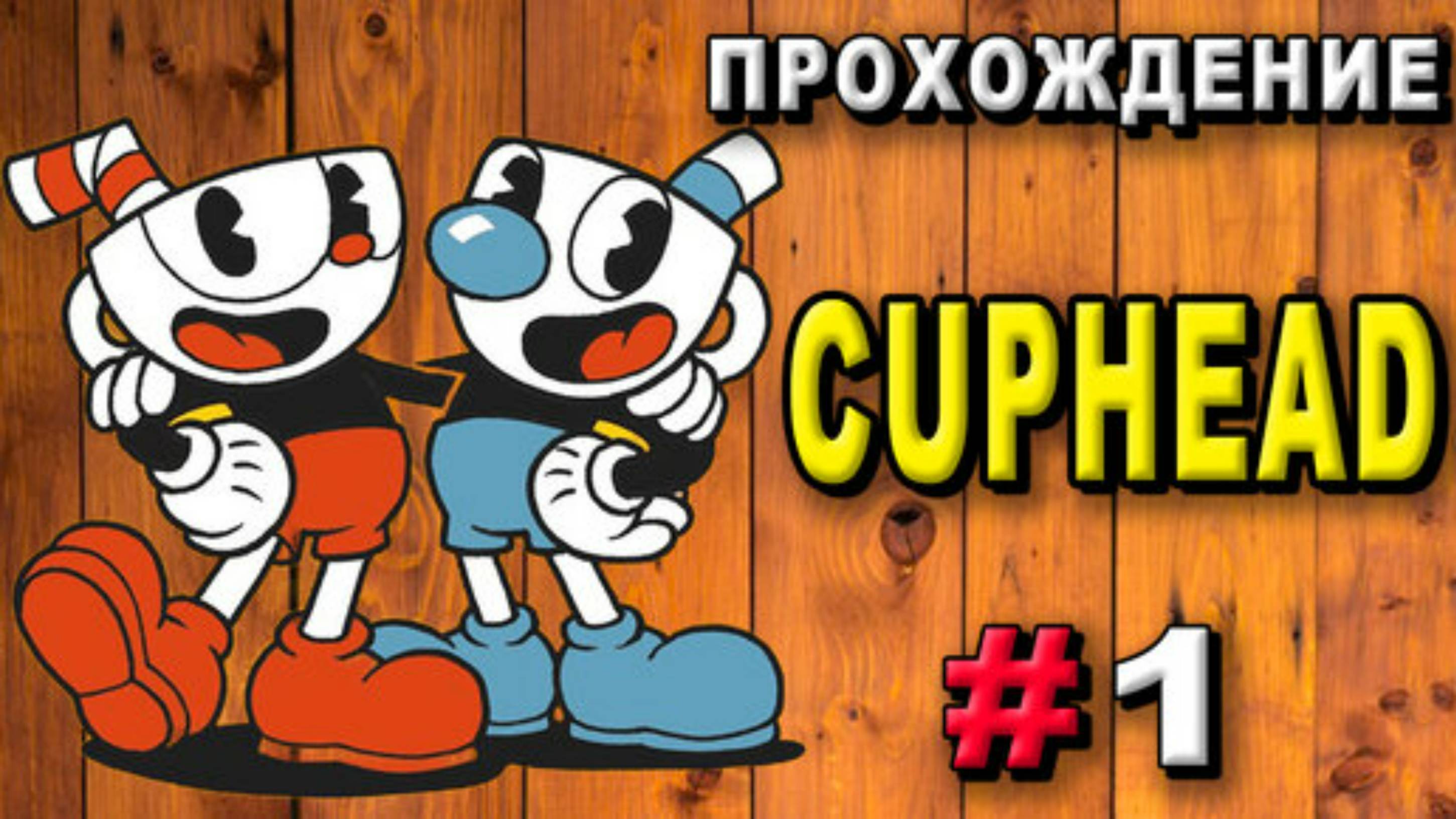 Игра Cuphead. Прохождение игры Cuphead. Часть 1