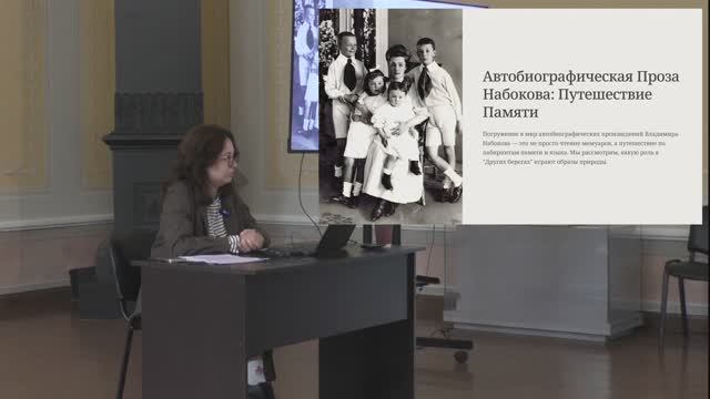 Лекция Лилии Стрельцовой "Набоков. "Другие берега"