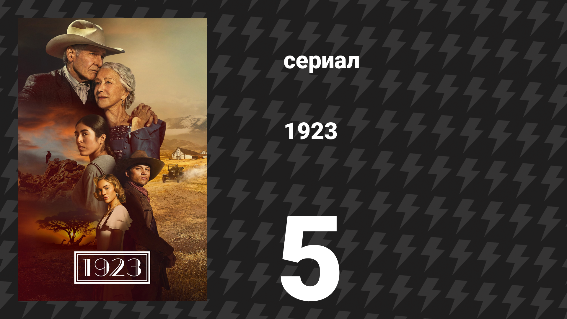 1923 1 сезон 5 серия «Призрак «Зебрины»» (сериал, 2022)