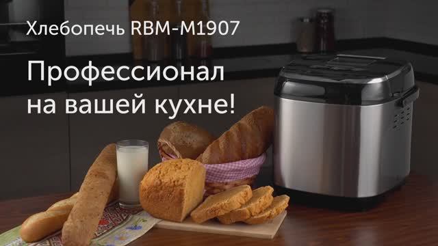 Обзор на хлебопечь REDMOND RBM-M1907