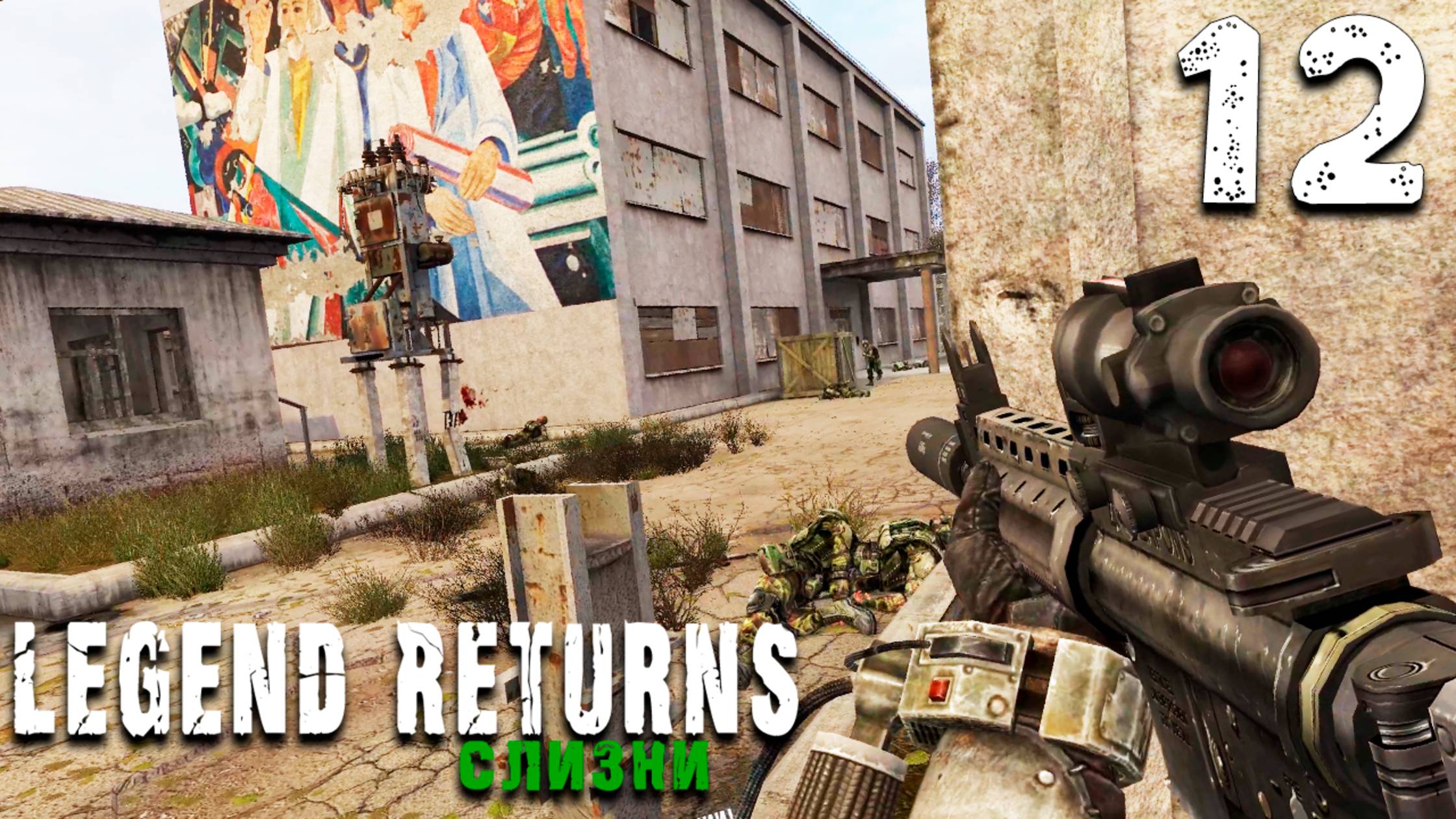 КАЛИБРОВКА (12) ► S.T.A.L.K.E.R. Legend Returns