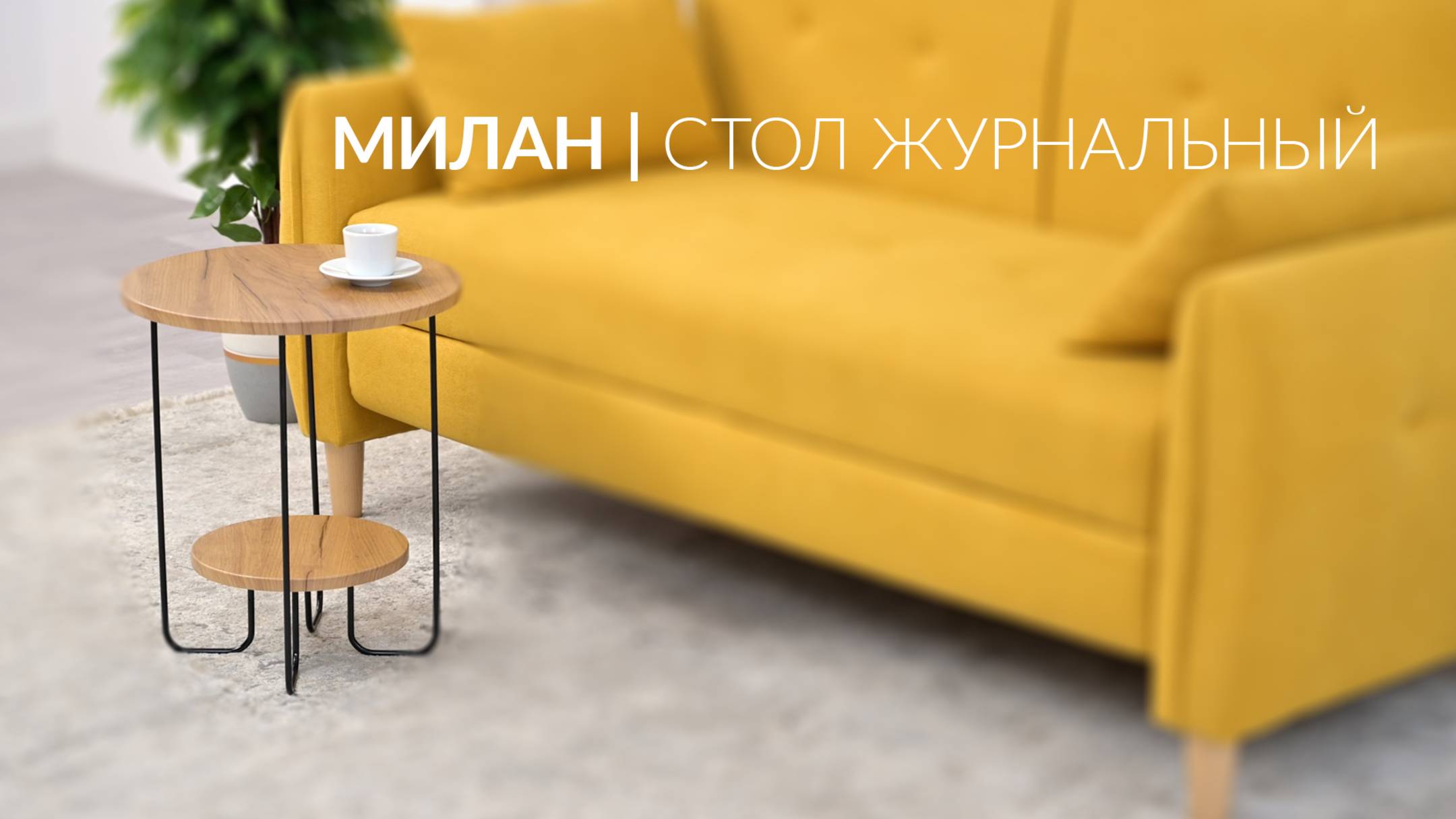 Милан Стол журнальный 12.22.01