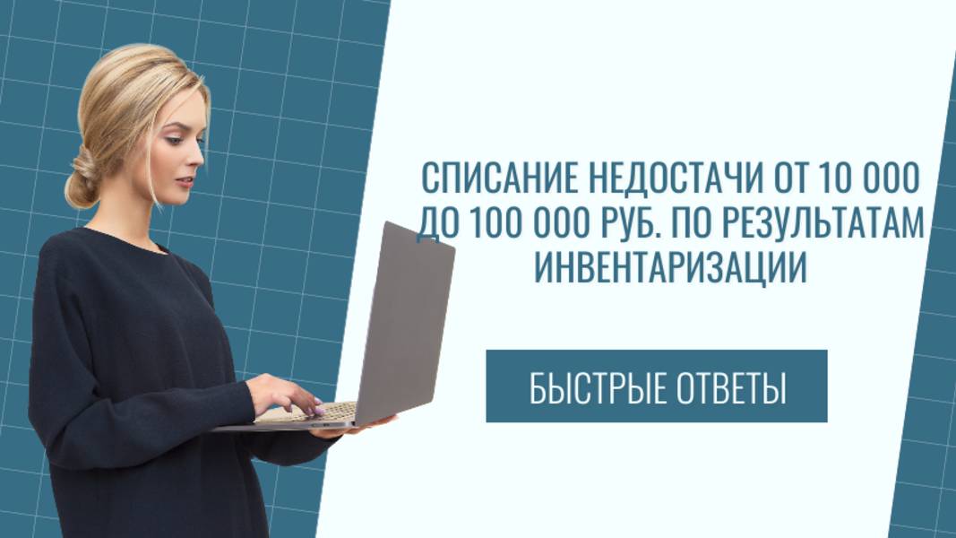 Списание недостачи от 10 000 до 100 000 руб. по результатам инвентаризации