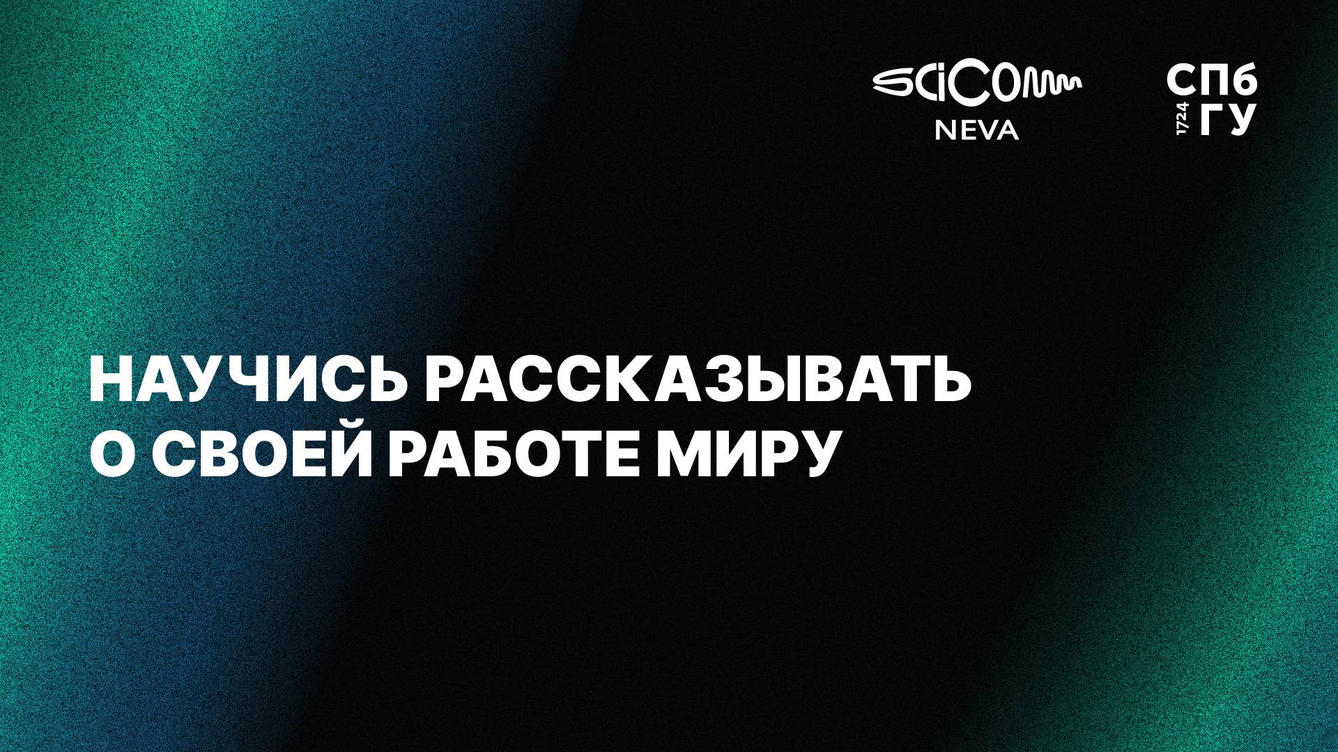 Научись рассказывать о своей работе миру