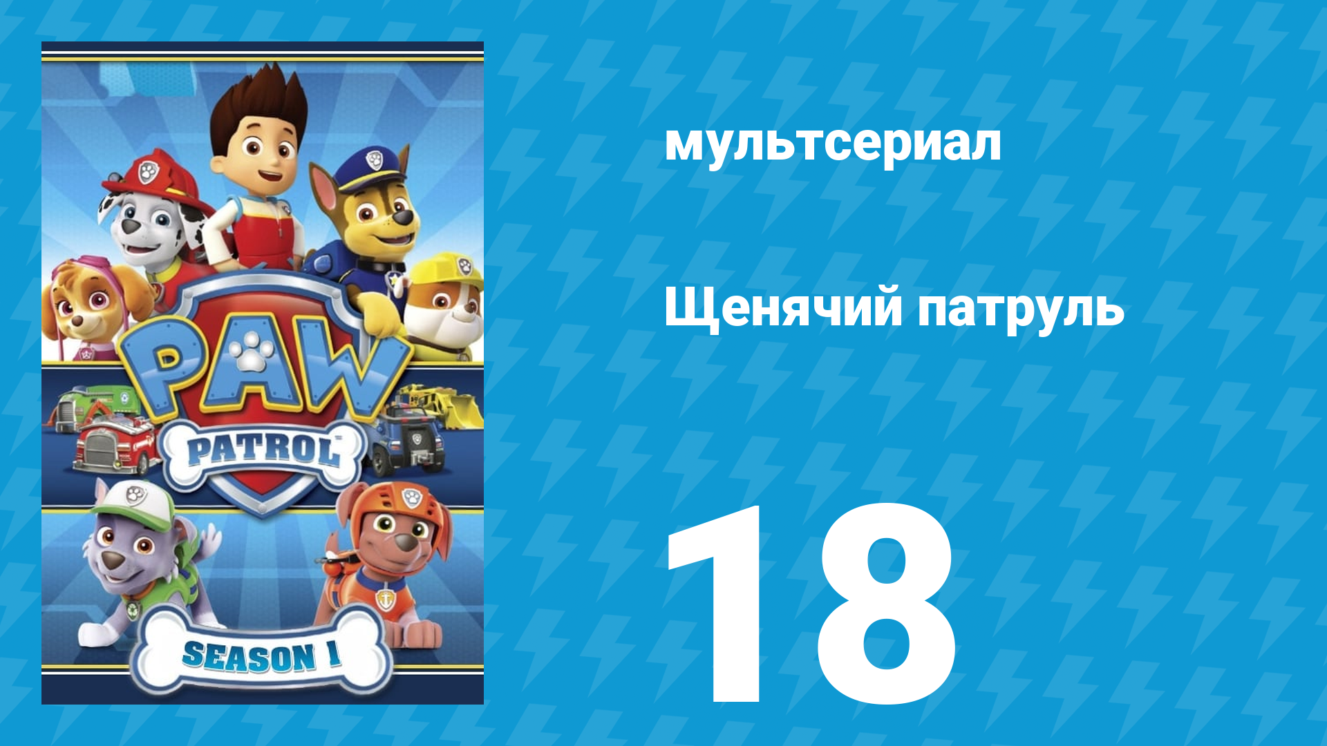 Щенячий патруль 1 сезон 18 серия (мультсериал, 2014)