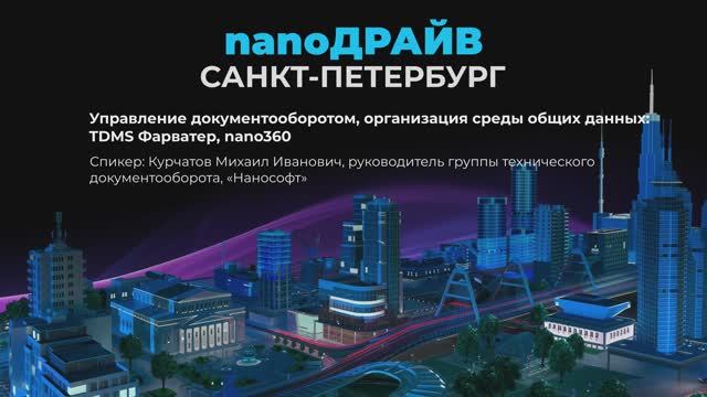 Управление документооборотом, организация среды общих данных: TDMS Фарватер, nano360