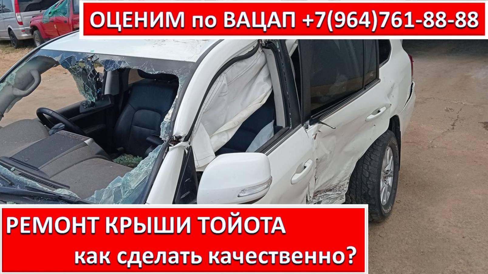 РЕМОНТ КРЫШИ ТОЙОТА