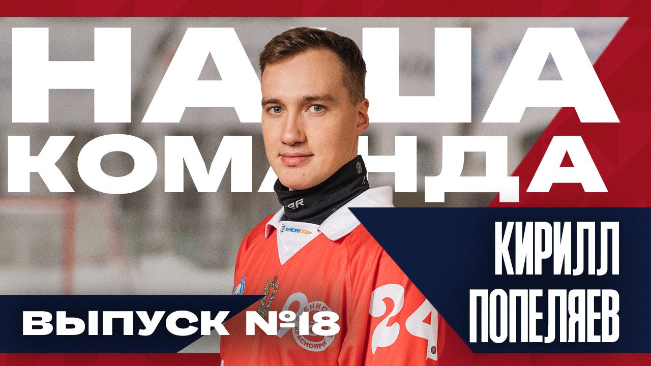 Наша команда. №18. Кирилл Попеляев
