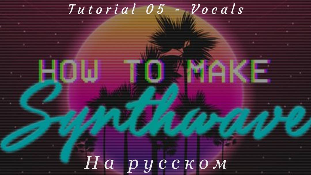 Sonic Academy - Как создать трек в стиле Synthwave с Bluffmunkey (русский перевод) Урок 5