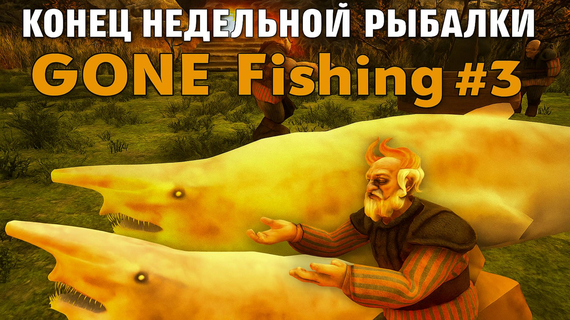 КОНЕЦ НЕДЕЛЬНОЙ РЫБАЛКИ... КО-ОП | GONE Fishing #3