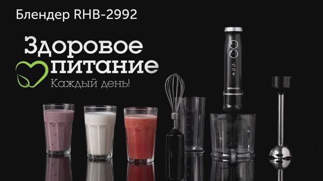 Обзор на блендер REDMOND RHB-2992