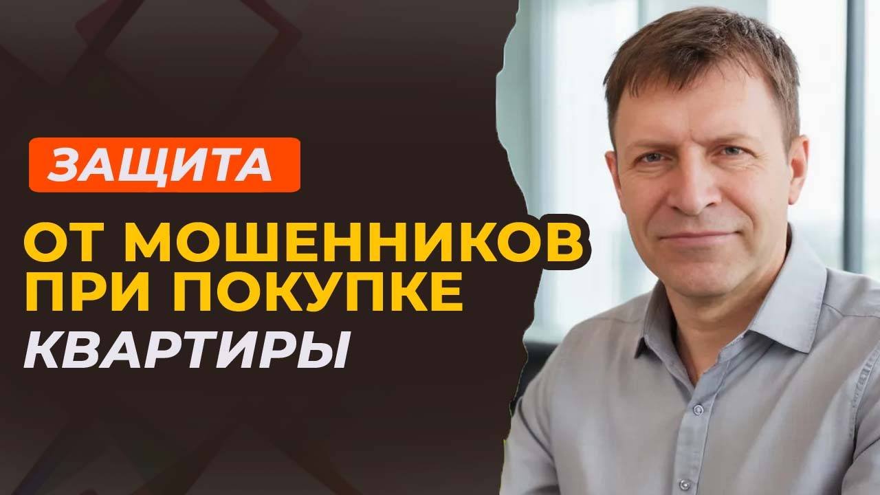 Как не попасть на мошенников при покупке квартиры: реальные истории и проверенные советы