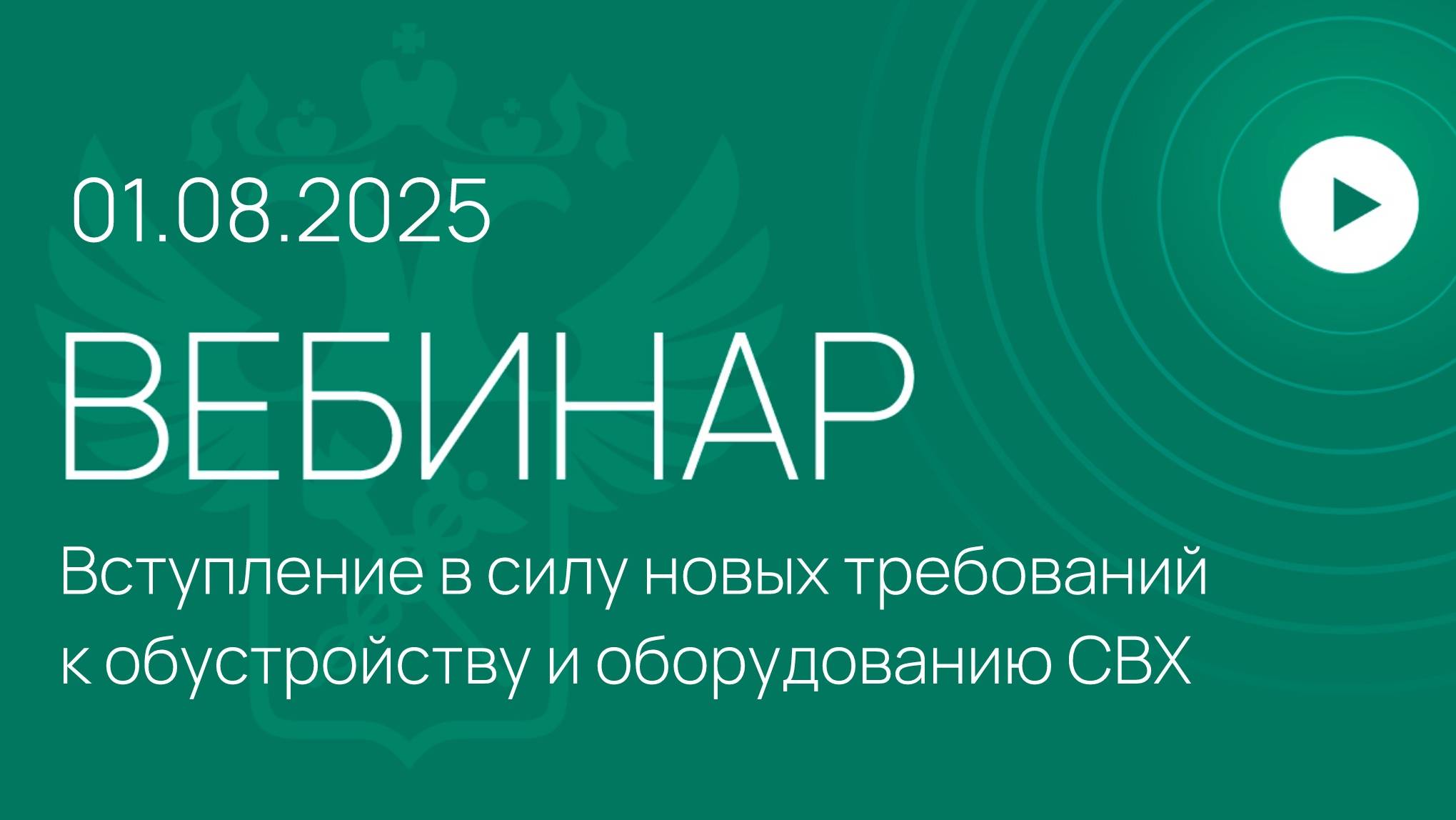 Вебинар на тему «Вступление в силу новых требований к обустройству и оборудованию СВХ»