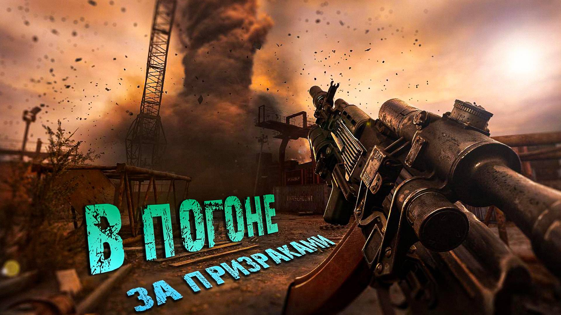 S.T.A.L.K.E.R. 2. В ПОГОНЕ ЗА ПРИЗРАКАМИ. ЧАСТЬ 14