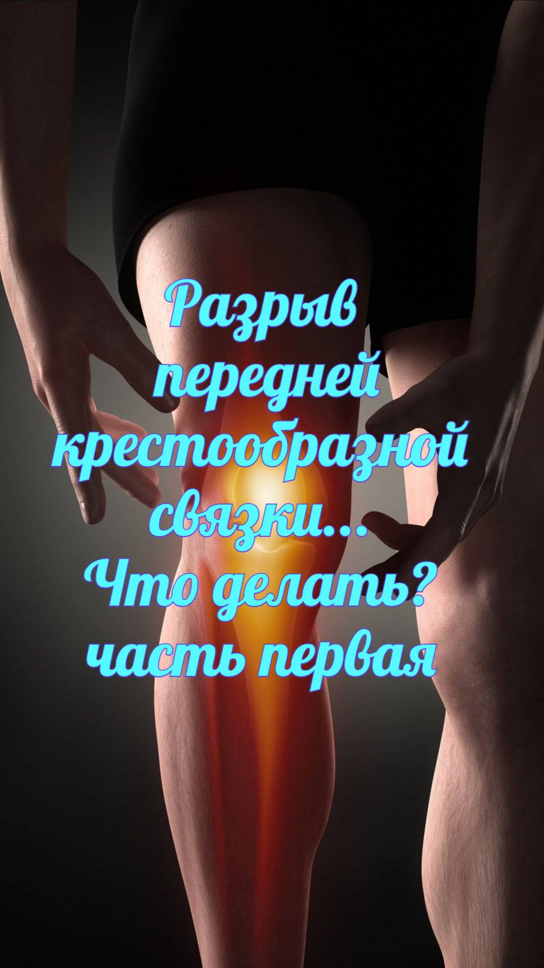 Разрыв передней крестообразной связки. Что делать? часть первая
