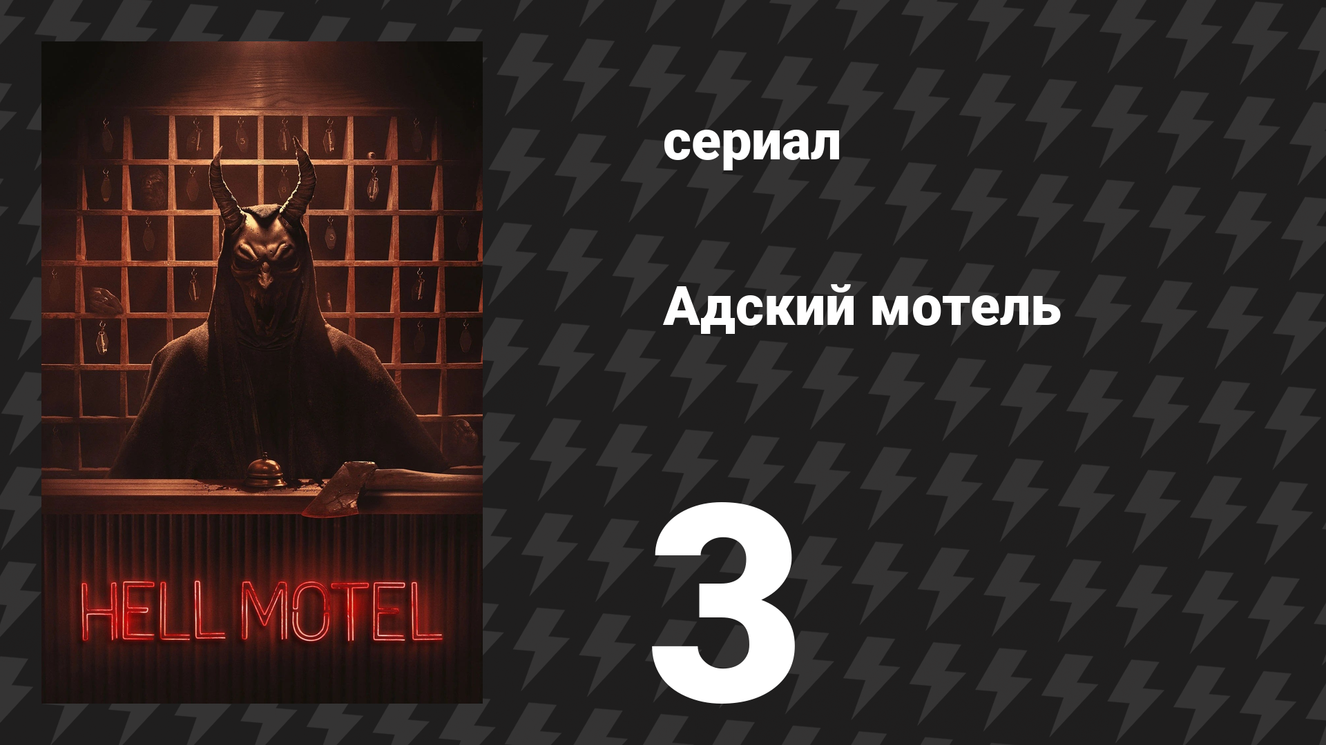 Адский мотель 3 серия «Движения в зеркале» (сериал, 2025)