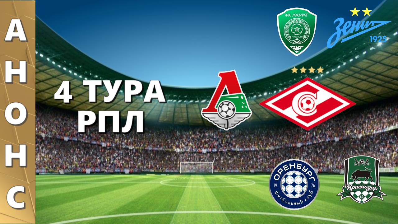 Анонс 4 тура РПЛ. Локомотив – Спартак. Ахмат – Зенит. Оренбург - Краснодар