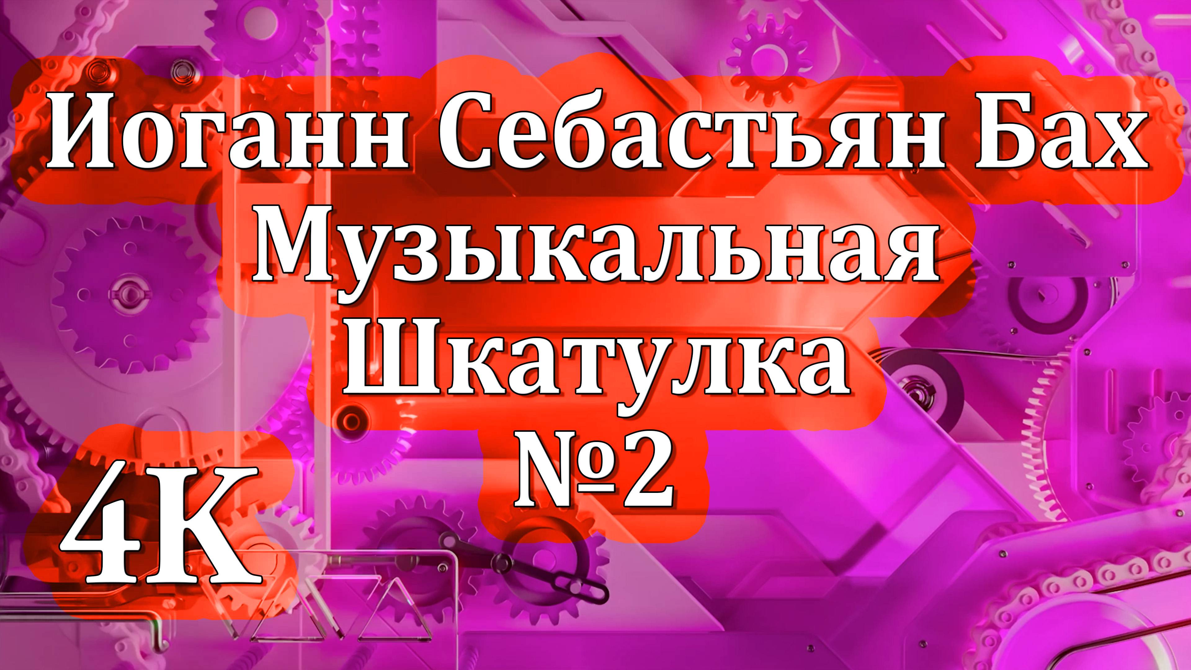 4K Иоганн Себастьян Бах | Музыкальная шкатулка №2: Нежные Мелодии для Глубокого Сна 🎶🎼🎶