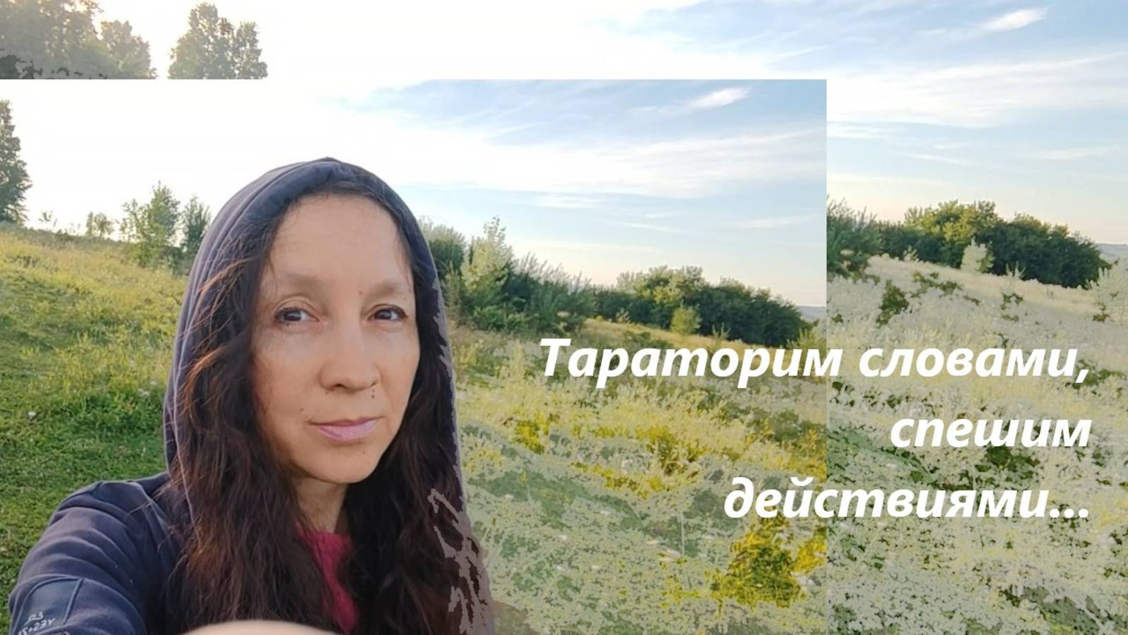 Убыстряем время, подгоняя друг друга... И вот нас уже нет