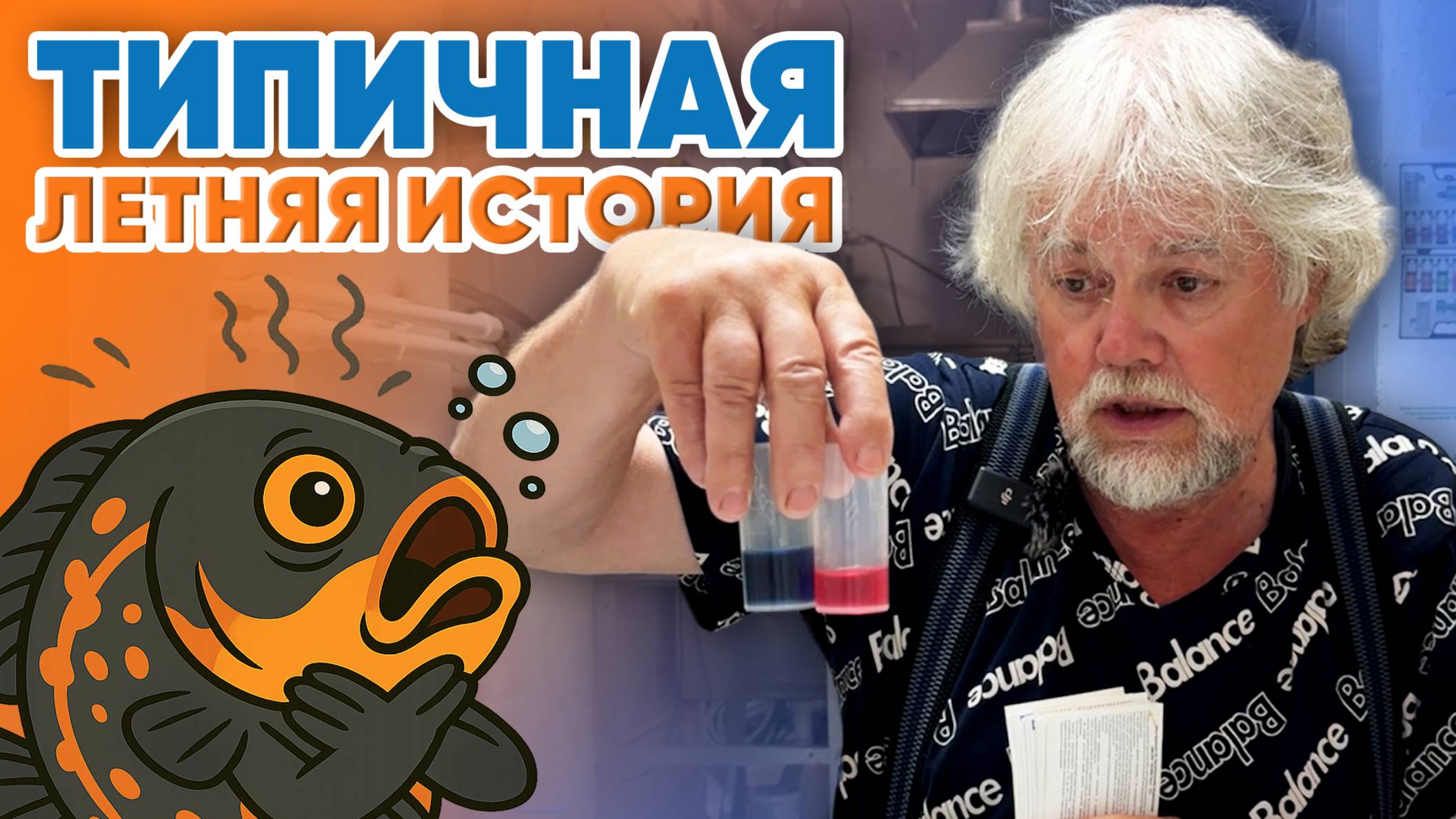 Аквариумные истории из ЭКЗОМЕНЮ (08.08.2025). Типичная летняя история.