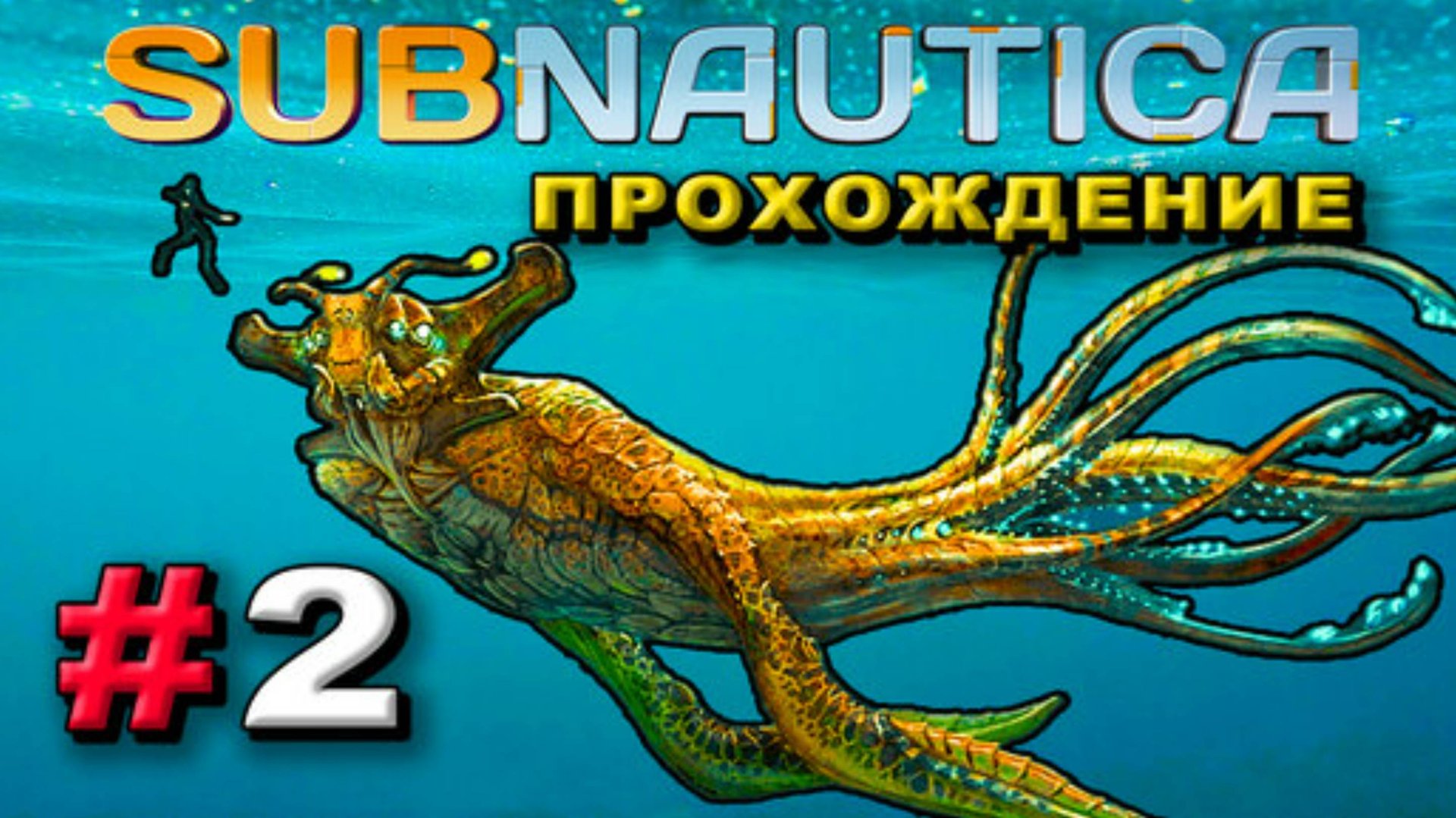 Прохождение Subnautica. Продолжаем исседование мира. Часть 2