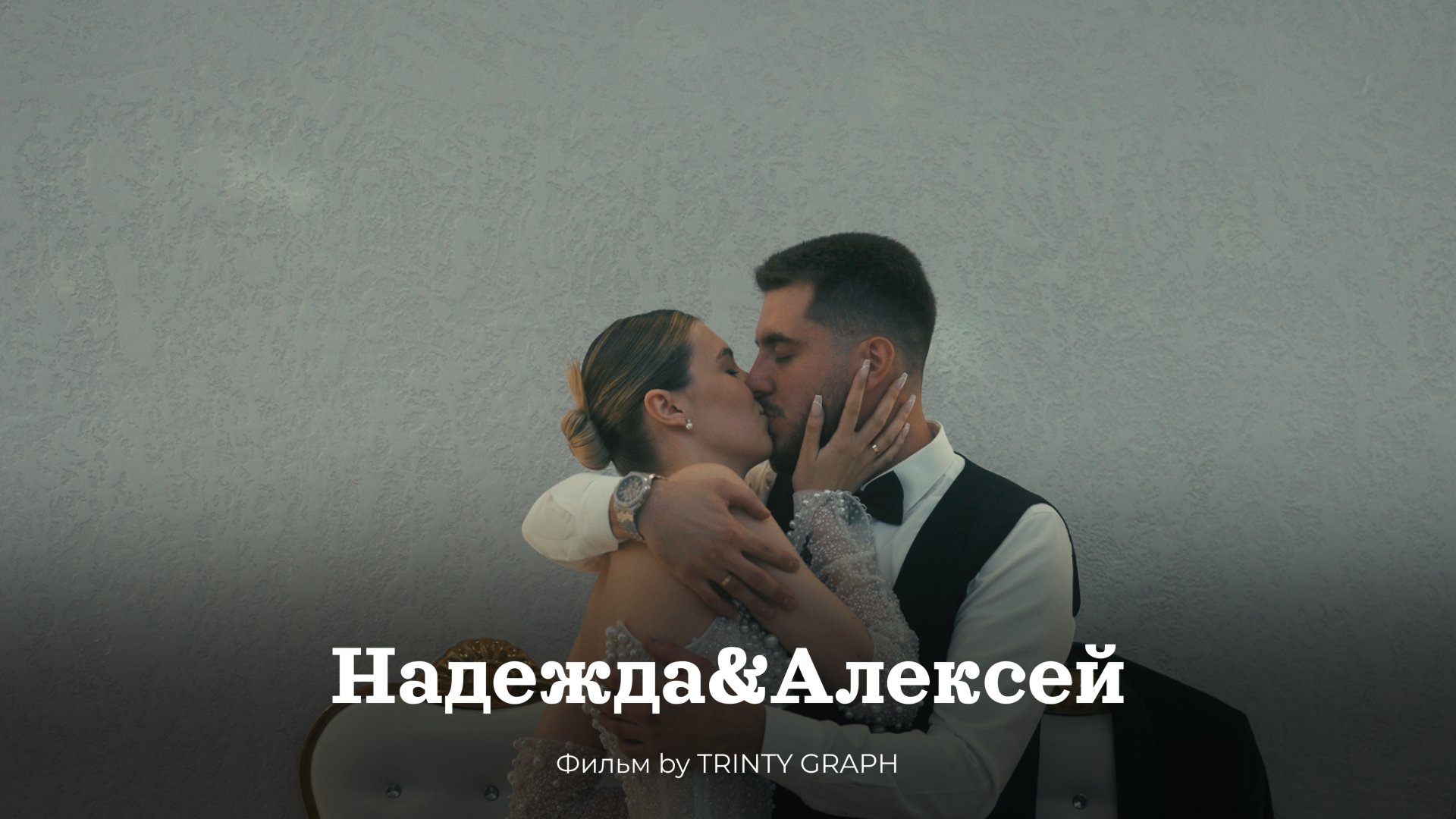 Свадебное видео Надежда & Алексей