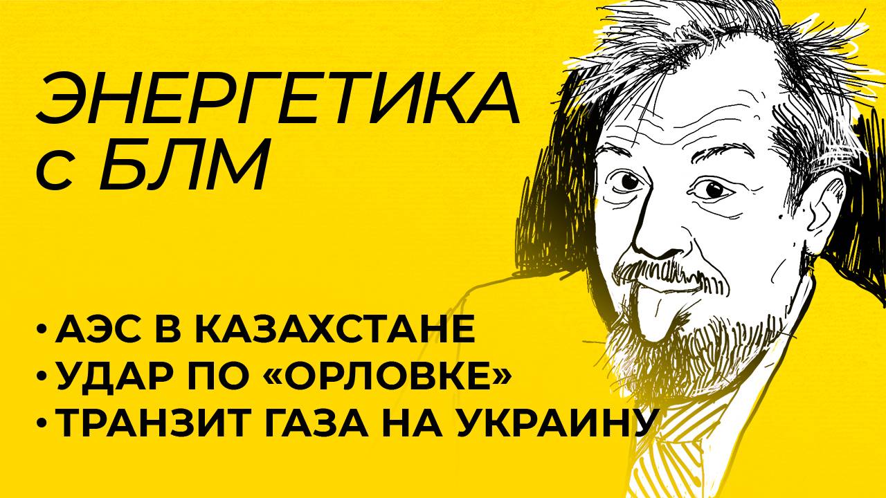 Марцинкевич: старт строительства АЭС в Казахстане, удар по «Орловке» и транзит газа на Украину