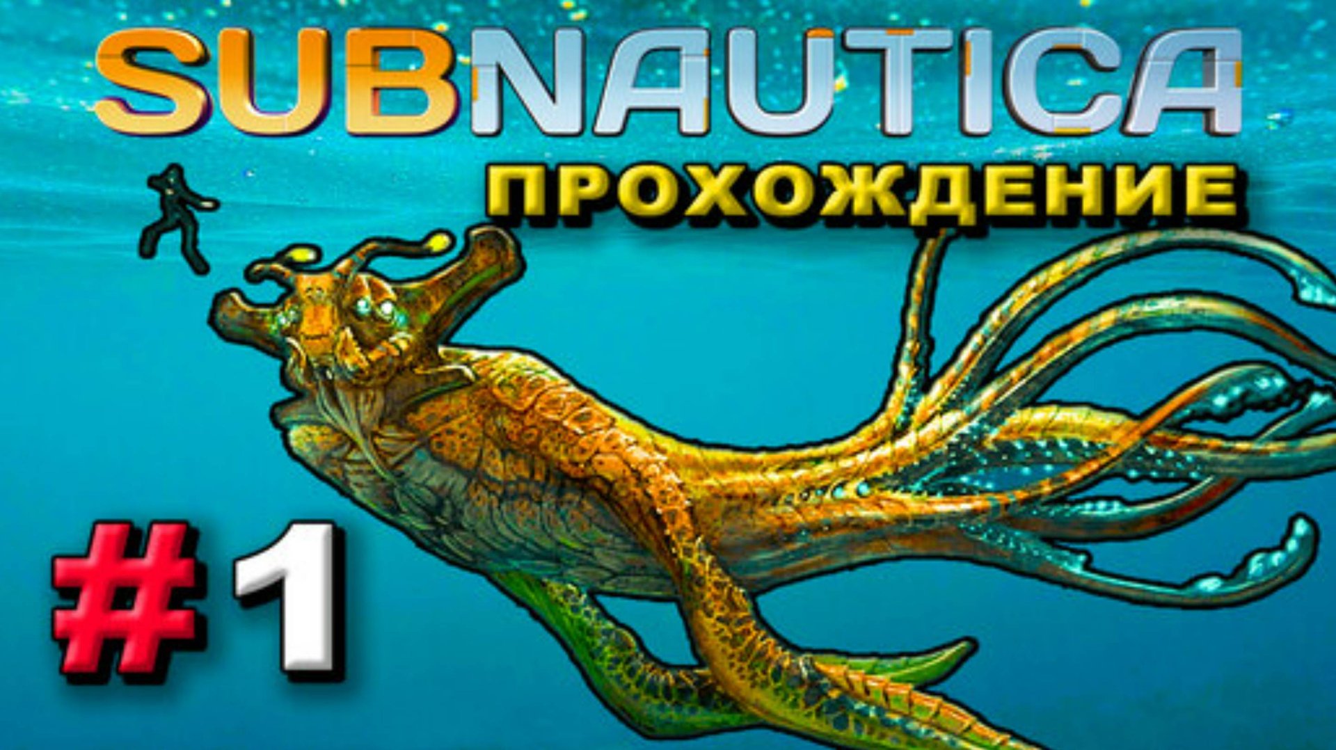 Прохождение Subnautica. Погружаемся в новый мир. Часть 1
