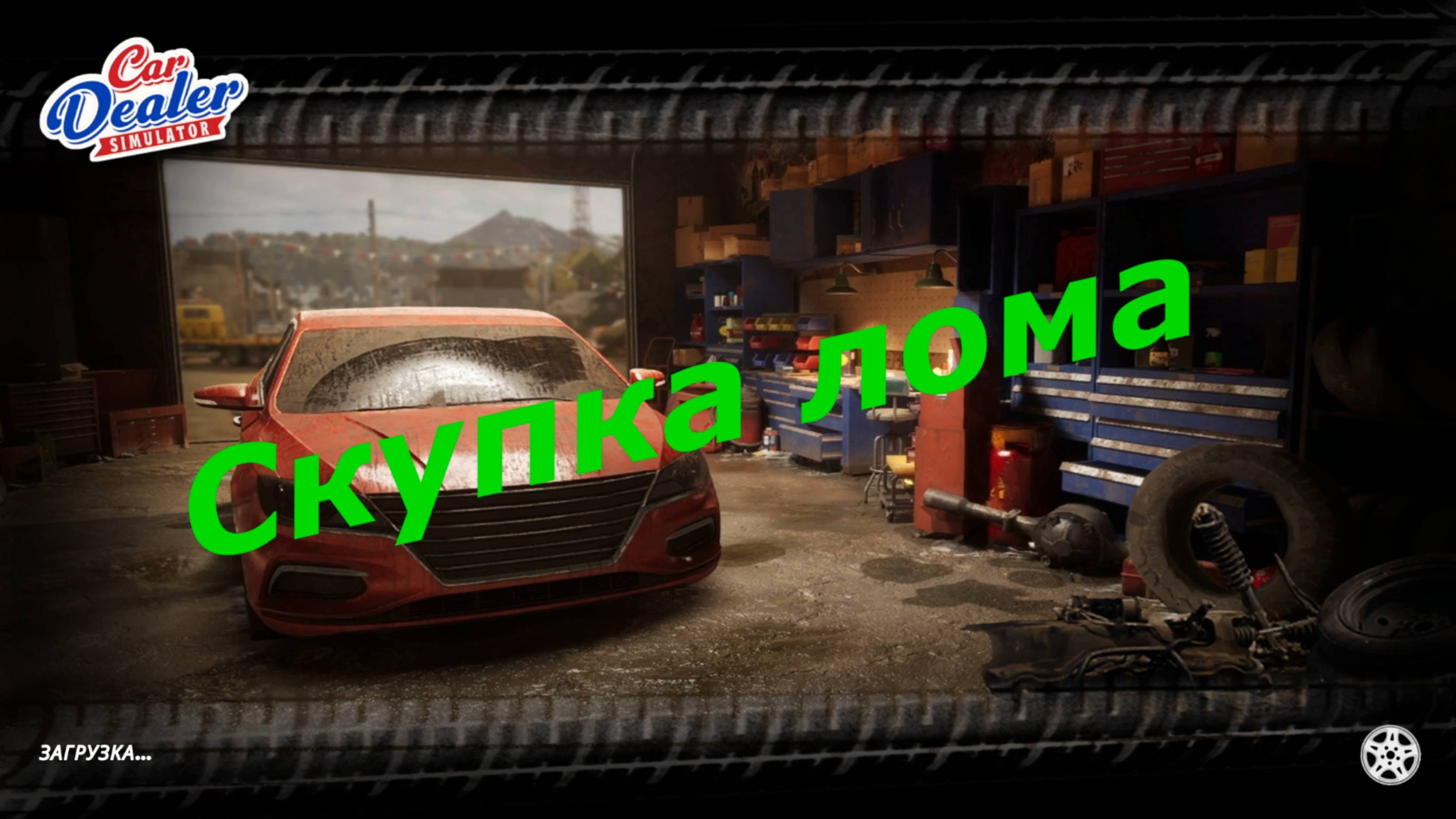 Магия ржавых вёдер в Car Dealer Simulator