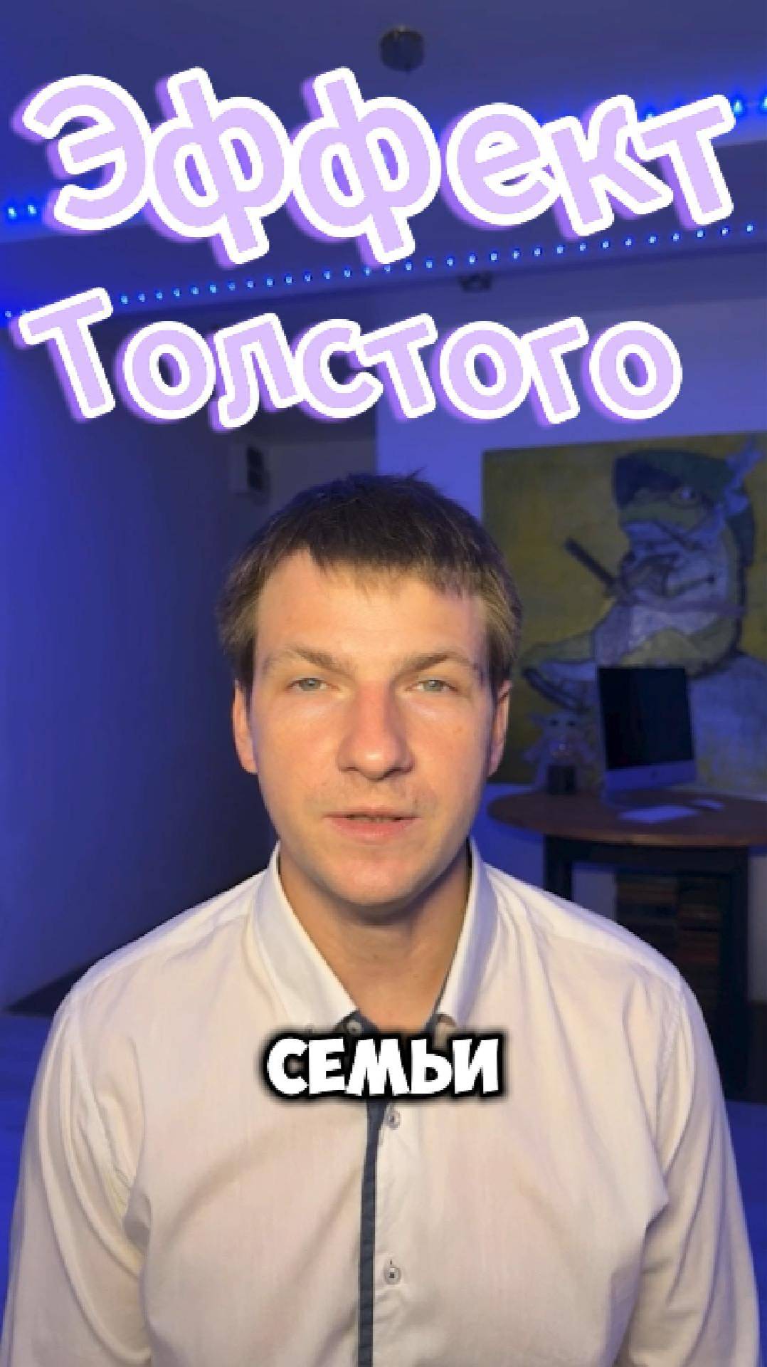 Эффект Анны Карениной | Бартенев Виталий | часть 109