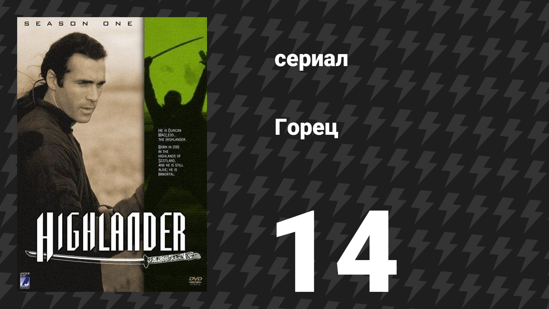 Горец 1 сезон 14 серия «Во имя зла» (сериал, 1992)