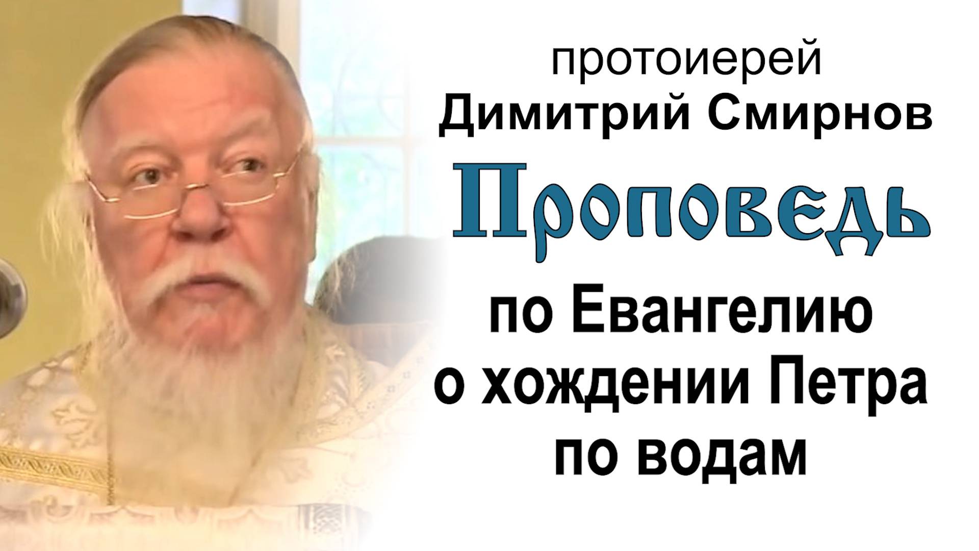 Проповедь по Евангелию о хождении Петра по водам (2013.08.25). Протоиерей Димитрий Смирнов