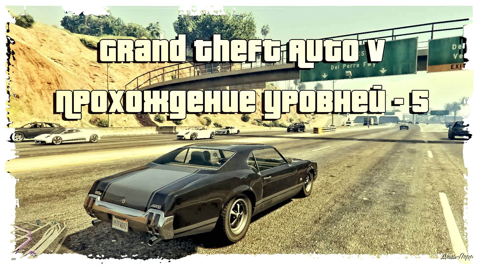 Grand Theft Auto V Прохождение уровней - 5