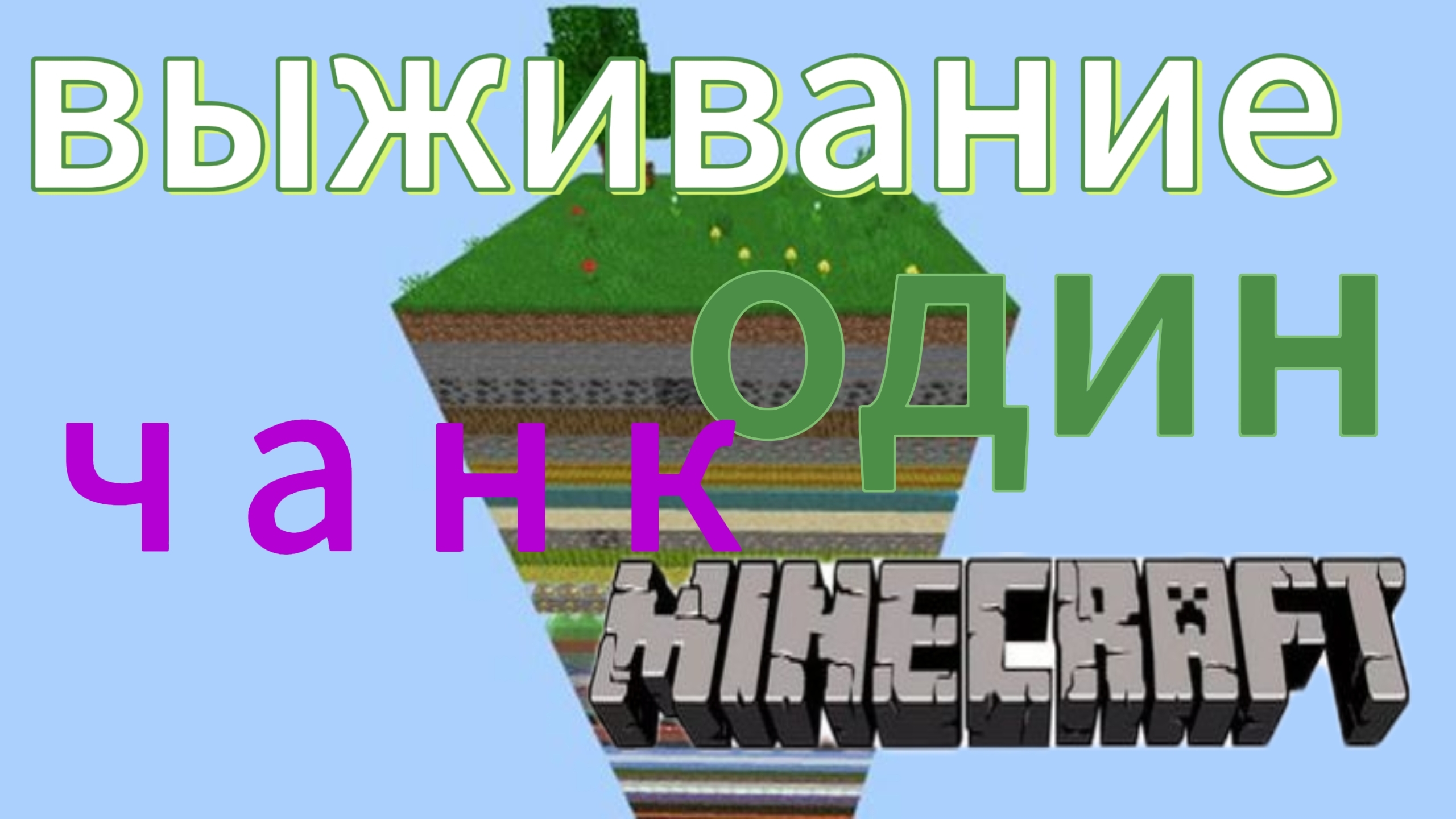 выживание один чанк в Майнкрафт с Mik)))