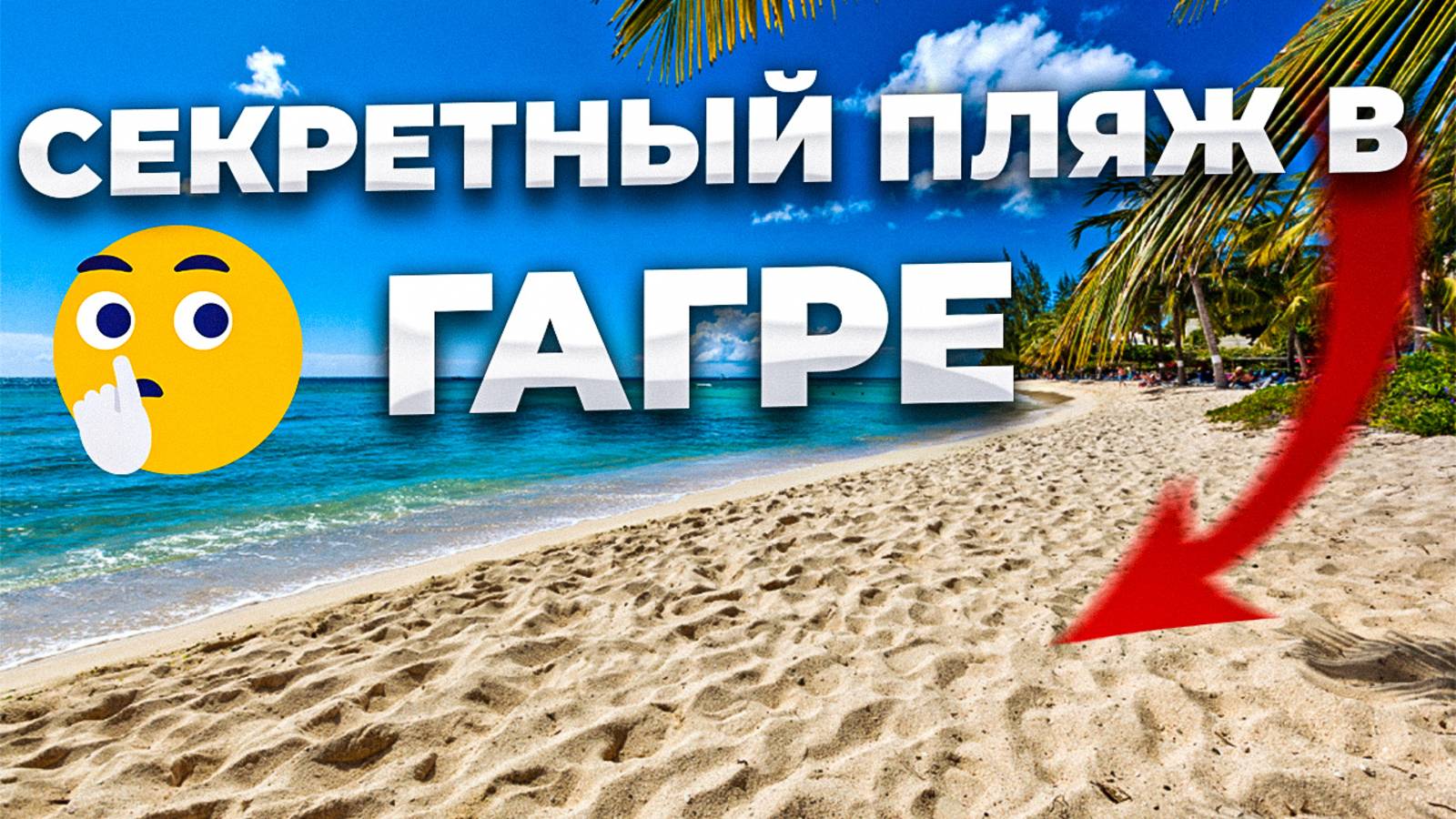 Секретный пляж в Гагре, где я была одна. Самая короткая река в Мире. Курортная обстановка в Абхазии