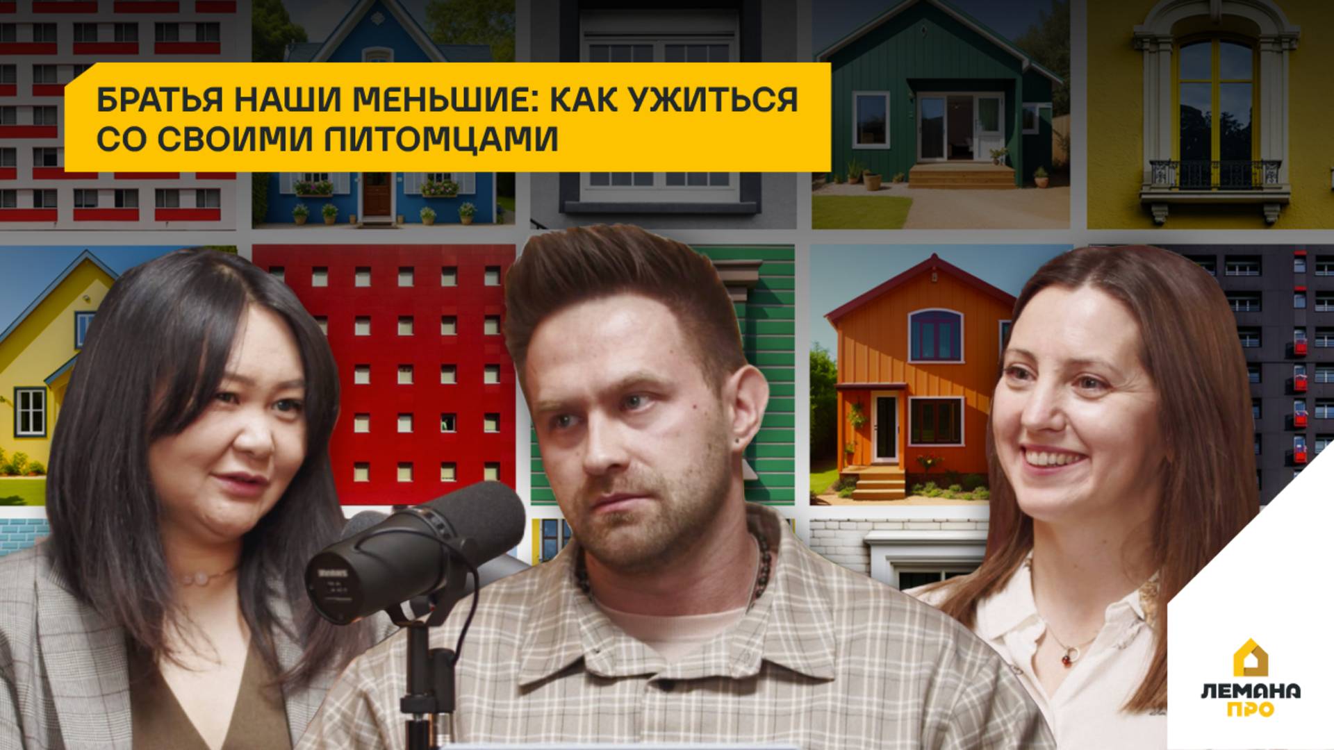 Подкаст «Дом для жизни». Братья наши меньшие: как ужиться со своими питомцами. 3 сезон, выпуск 6