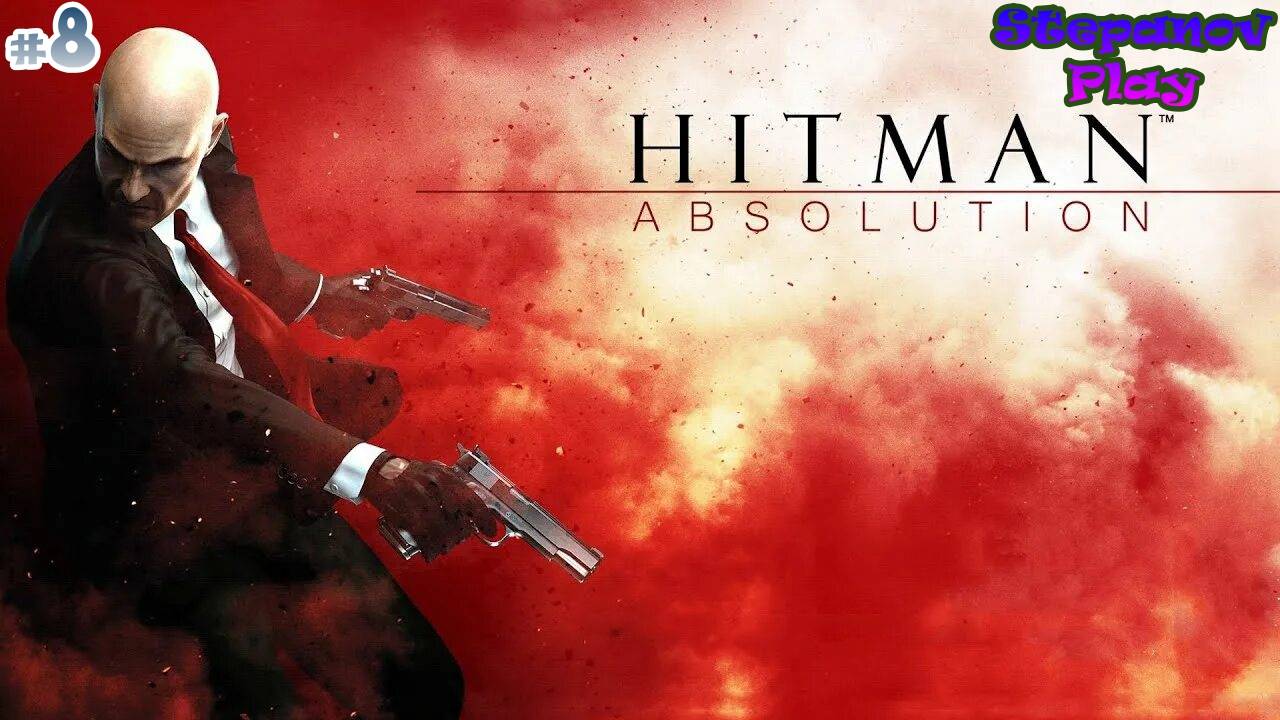 Hitman Absolution ► Подарок Птахи ► #8