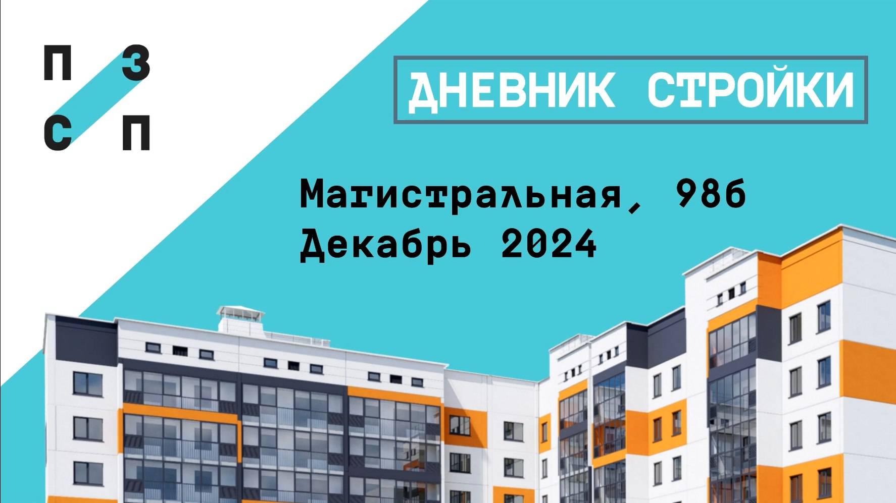 Дневник стройки Магистральная 98Б. Декабрь 2024