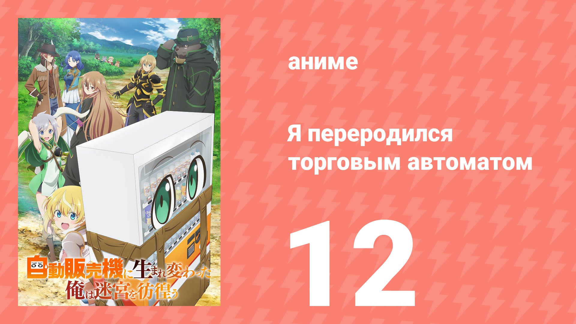 Я переродился торговым автоматом и скитаюсь по лабиринту 12 серия (аниме-сериал, 2023)