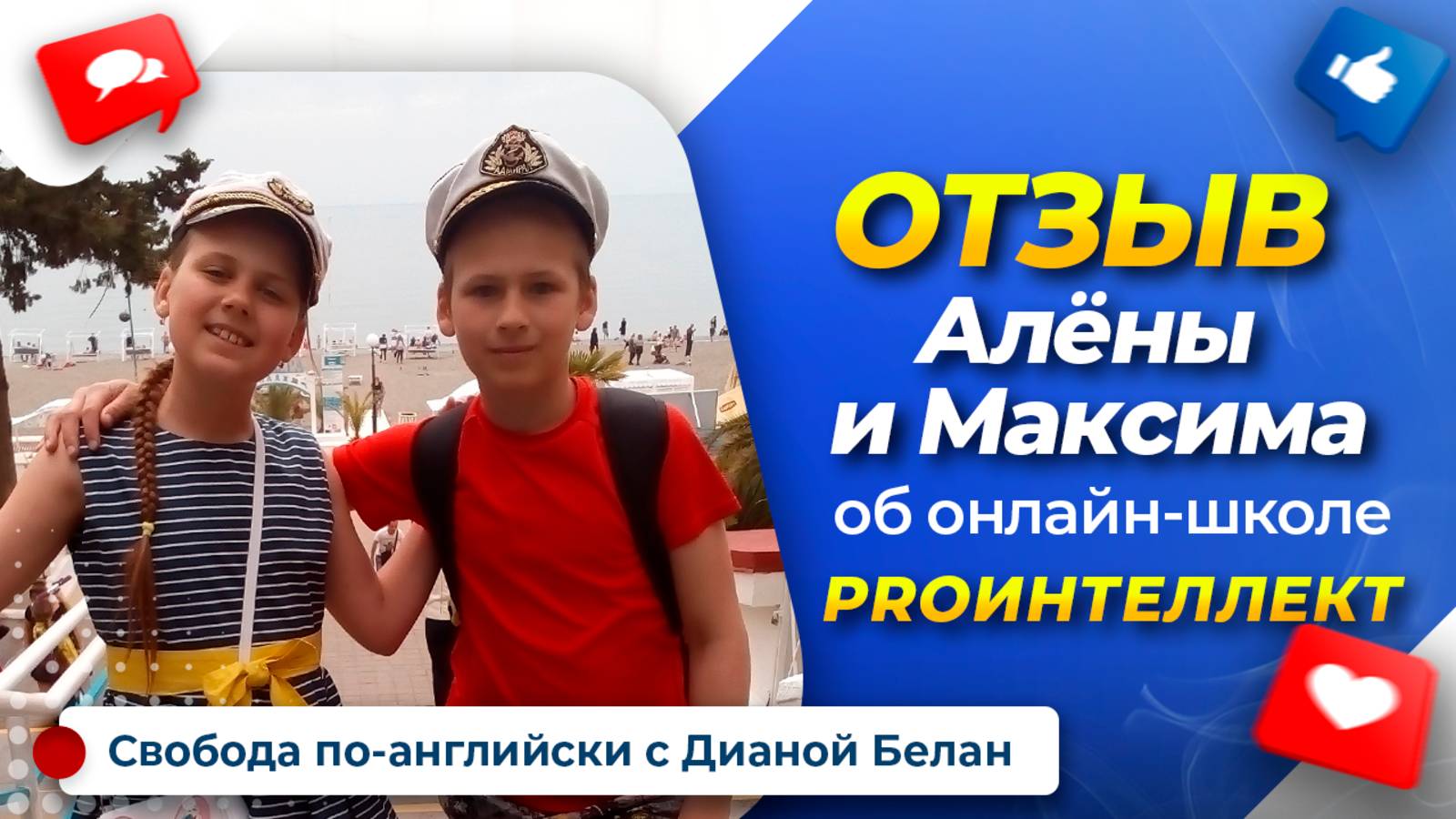 Отзыв о PROИнтеллект Дианы Белан | Учим английский онлайн с Дианой Белан