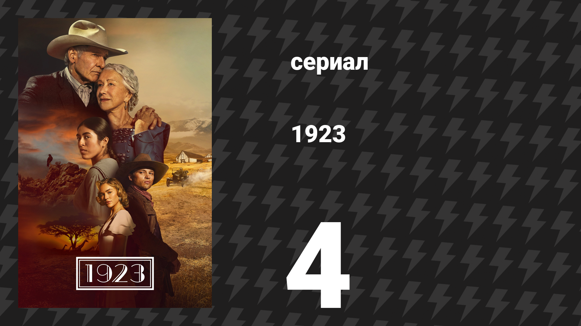 1923 1 сезон 4 серия «Война и бирюзовый прилив» (сериал, 2022)