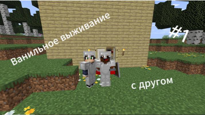 МАЙНКРАФТ ВЫЖИВАНИЕ #1 | САМОЕ НАЧАЛО - ДОБЫЛ ЖЕЛЕЗА / ВАНИЛЬНОЕ ВЫЖИВАНИЕ В minecraft 1.21.8