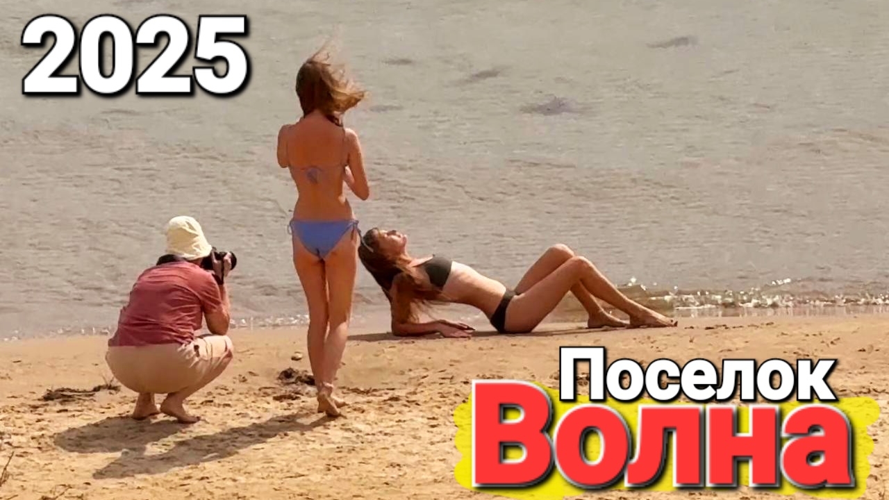 Поселок #Волна - Август 2025 Черное море, пляж, обстановка. Что происходит?