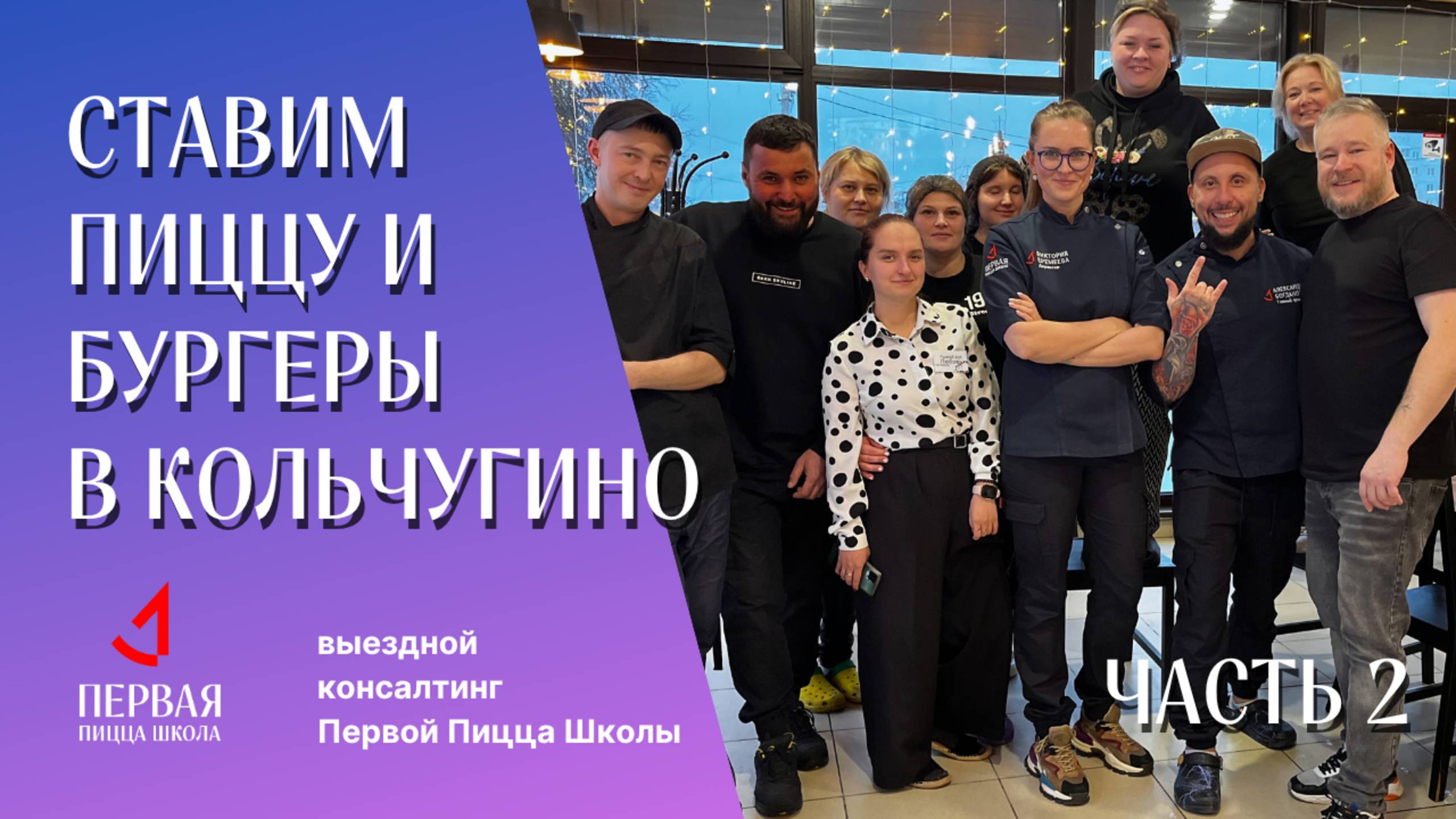 ВЫЕЗДНОЙ КОНСАЛТИНГ ОТ ПИЦЦА ШКОЛЫ В КОЛЬЧУГИНО: ПИЦЦА И БУРГЕРЫ / ЧАСТЬ 2