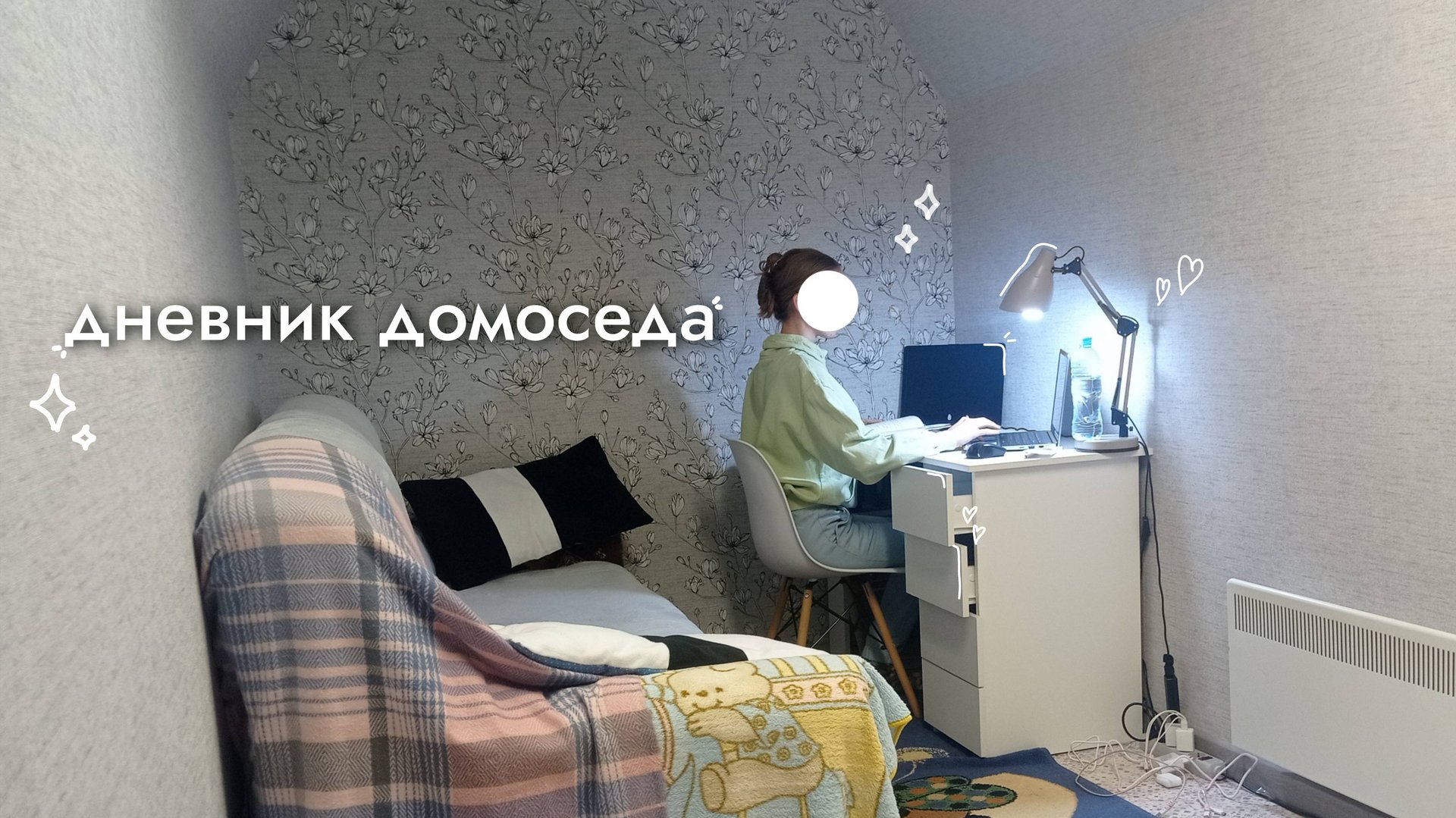 дневник домоседа🏡