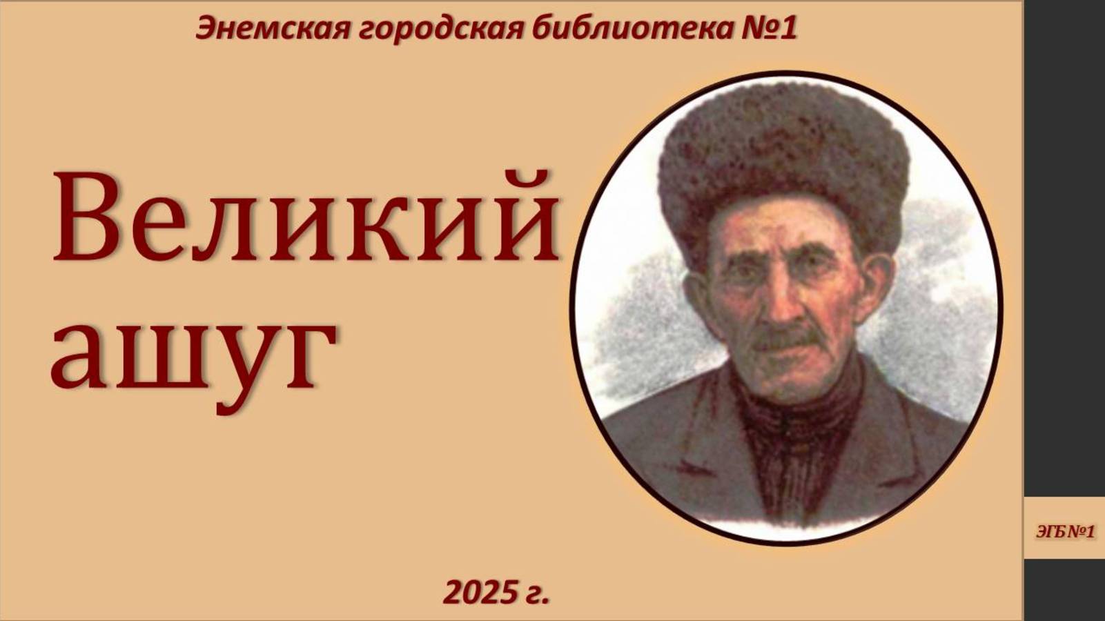 8 августа 2025 г. Литературная презентация «Великий ашуг». ЭГБ №1