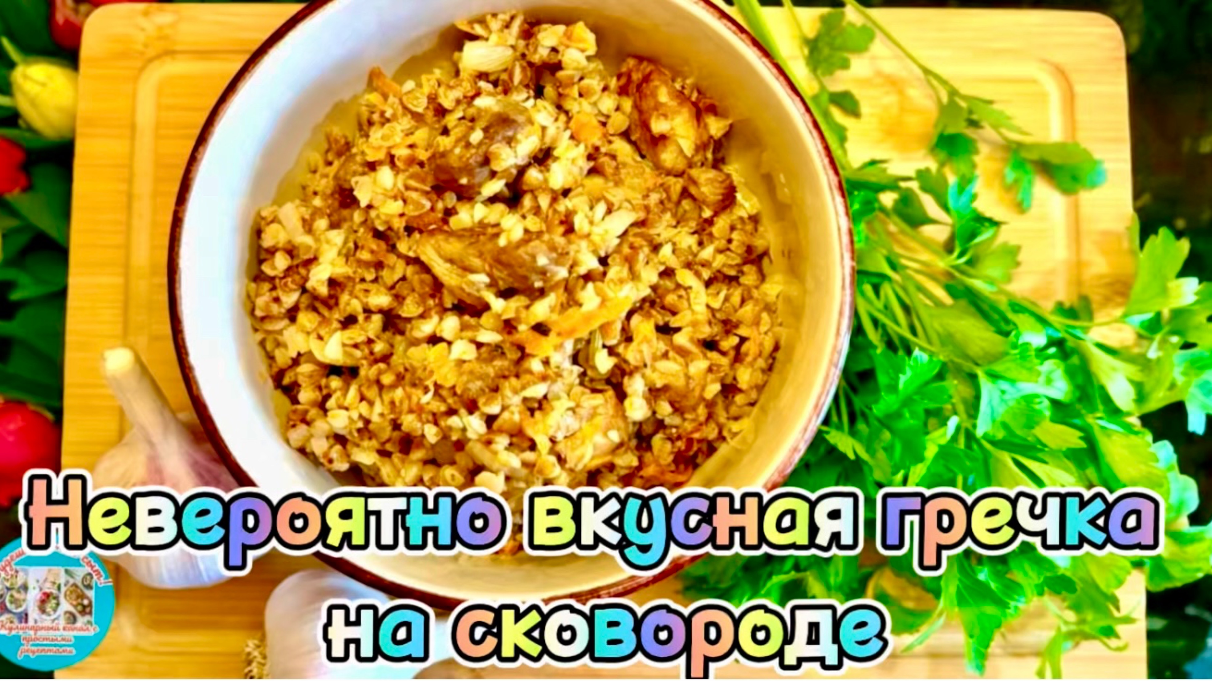 Невероятно вкусная гречка на сковороде. Описание под видео👇