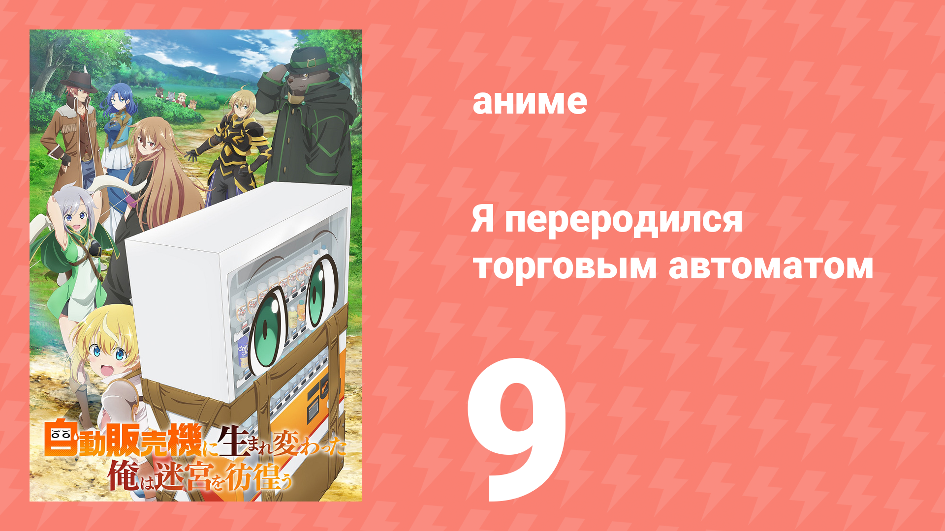 Я переродился торговым автоматом и скитаюсь по лабиринту 9 серия (аниме-сериал, 2023)