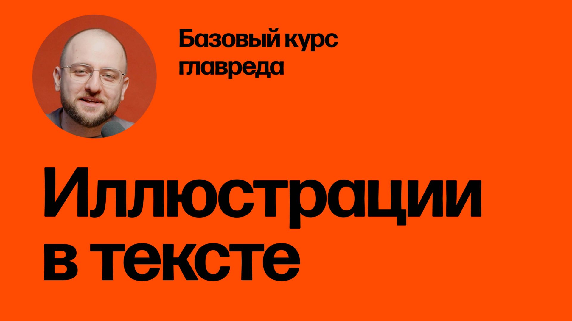 Как иллюстрировать текст. Базовый курс главреда
