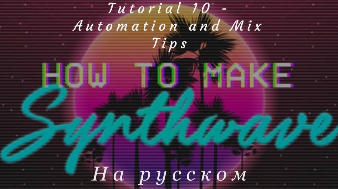 Sonic Academy - Как создать трек в стиле Synthwave с Bluffmunkey (русский перевод) Урок 10